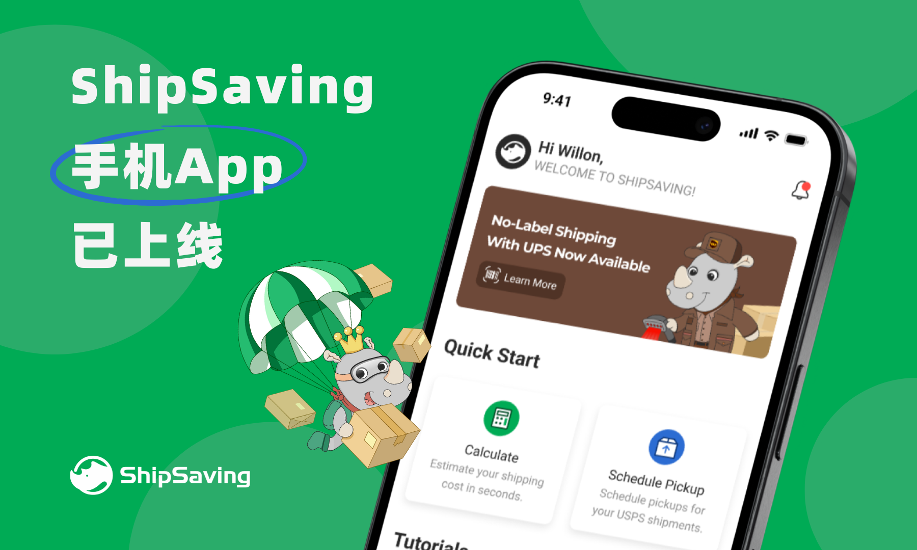 官宣！ShipSaving手机App已上线！